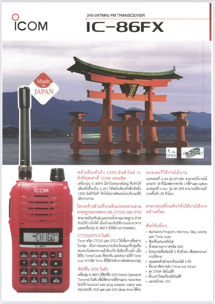 วิทยุสื่อสาร ICOM รุ่น IC-86FX PLUS | วิทยุสื่อสาร บริษัท เท็นเท็ค คอมมูนิเคชั่น จำกัด