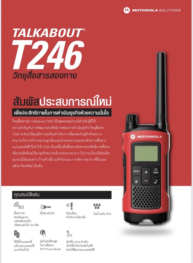 วิทยุสื่อสาร MOTOROLA รุ่น T246 | วิทยุสื่อสาร บริษัท เท็นเท็ค คอมมูนิ ...